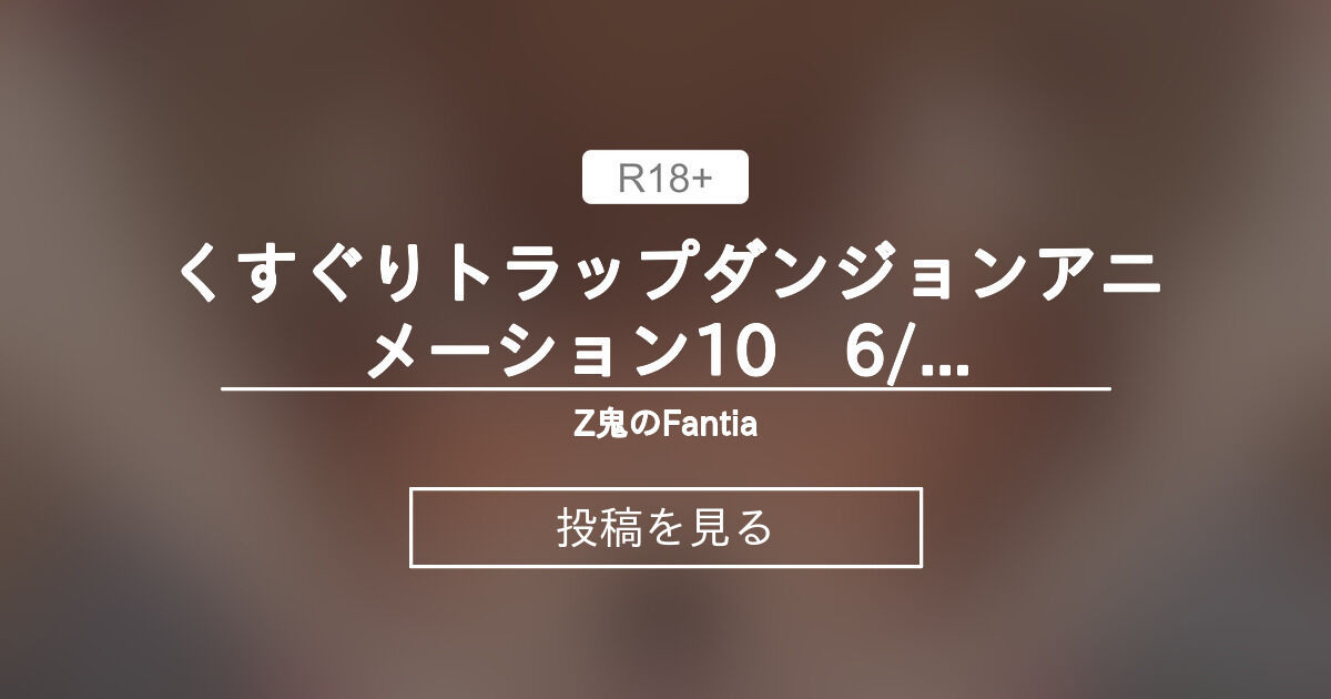 【くすぐり】 くすぐりトラップダンジョンアニメーション10 6/8 - Z鬼のFantia (Z鬼)の投稿｜ファンティア[Fantia]