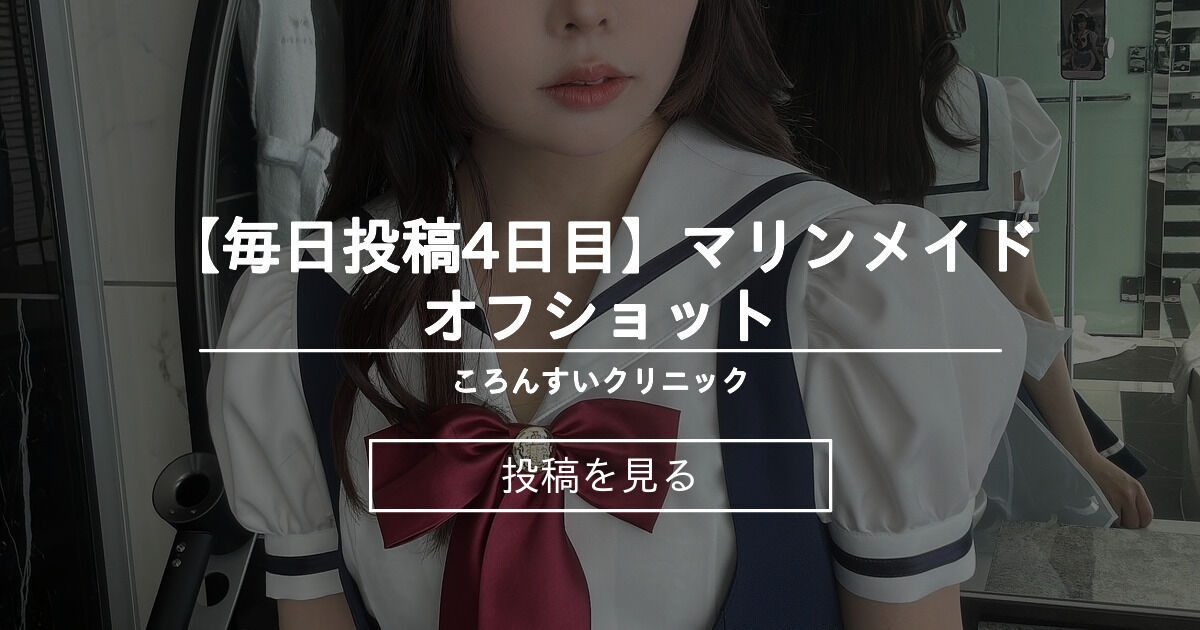 【毎日投稿4日目】マリンメイドオフショット ️ - ころんすいクリニック (ころん)の投稿｜ファンティア[Fantia]