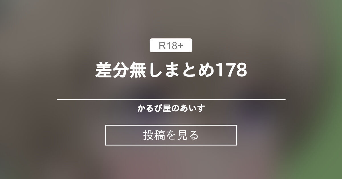 【差分無しまとめ】 差分無しまとめ178 - かるび屋のあいす (成瀬まひ)の投稿｜ファンティア[Fantia]