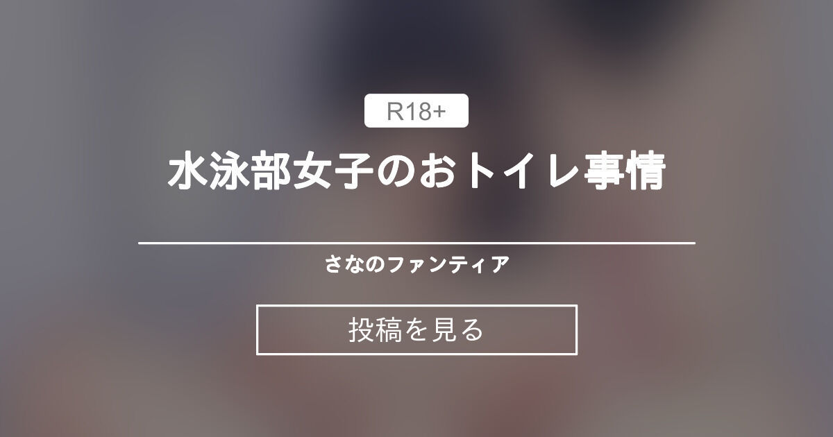 【オリジナル】 水泳部女子のおトイレ事情 - さなのファンティア (さな)の投稿｜ファンティア[Fantia]