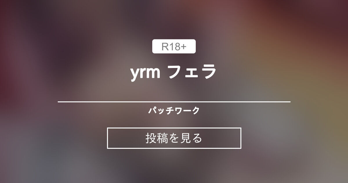 【夜見れな】 yrm フェラ - パッチワーク (キルトガニ)の投稿｜ファンティア[Fantia]