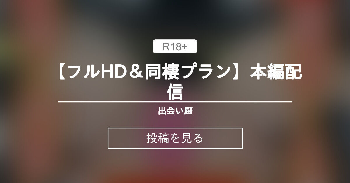 【肉便器】 【フルHD＆同棲プラン】本編配信 - 出会い厨 (deaichu)の投稿｜ファンティア[Fantia]