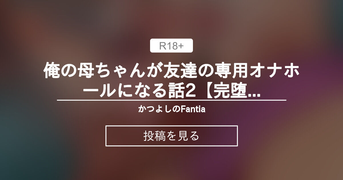 【NTR】 俺の母ちゃんが友達の専用オナホールになる話2【完堕ち編】【P14～P15】/The story of my mother becoming my friend's ...