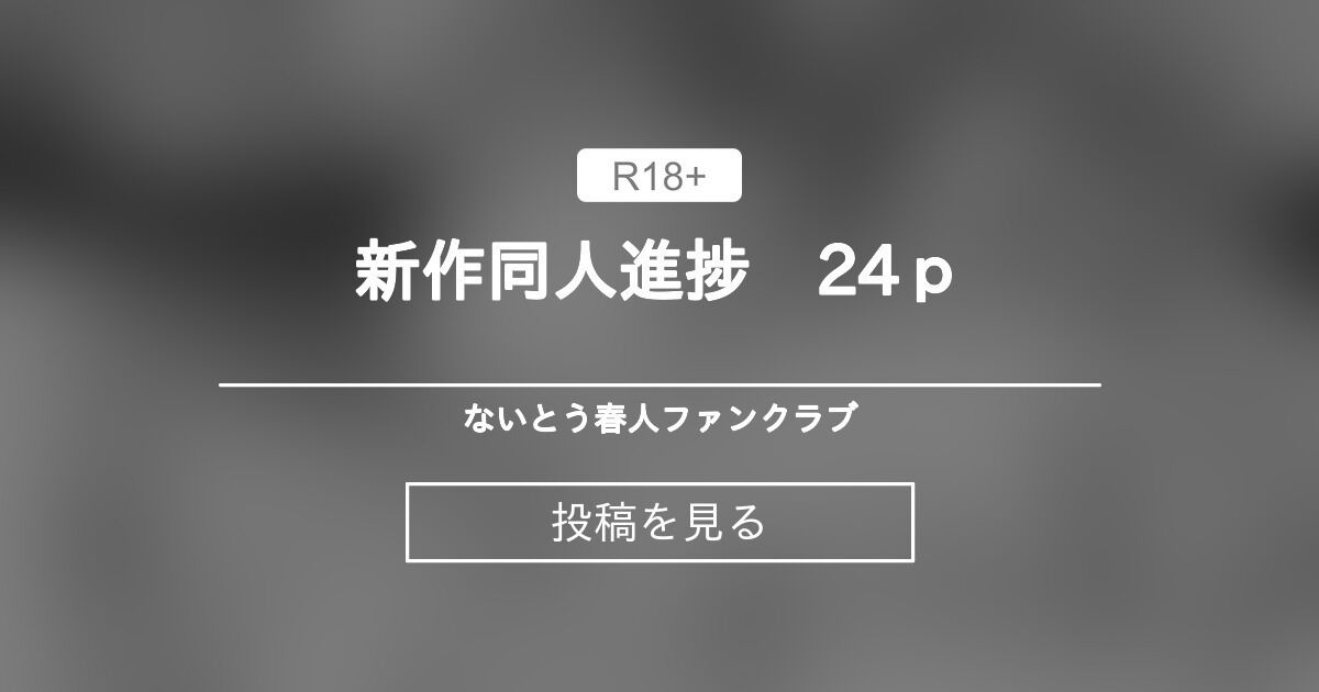 【オリジナル】 新作同人進捗 24p - ないとう春人ファンクラブ (ないとう春人)の投稿｜ファンティア[Fantia]