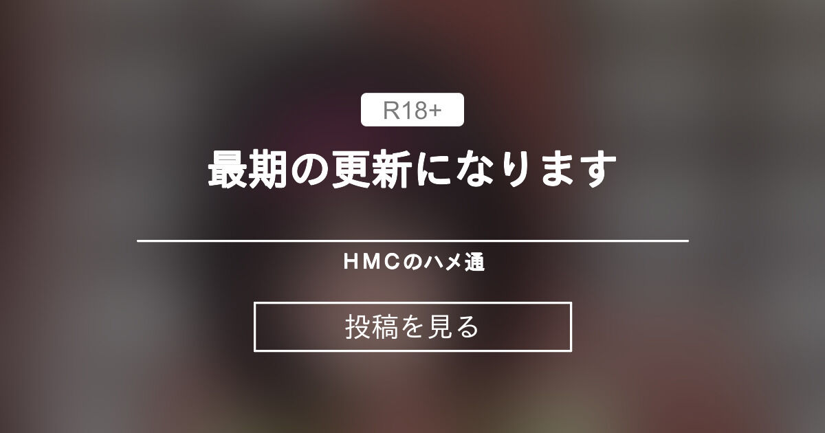 最期の更新になります - HMCのハメ通 (HMC)の投稿｜ファンティア[Fantia]