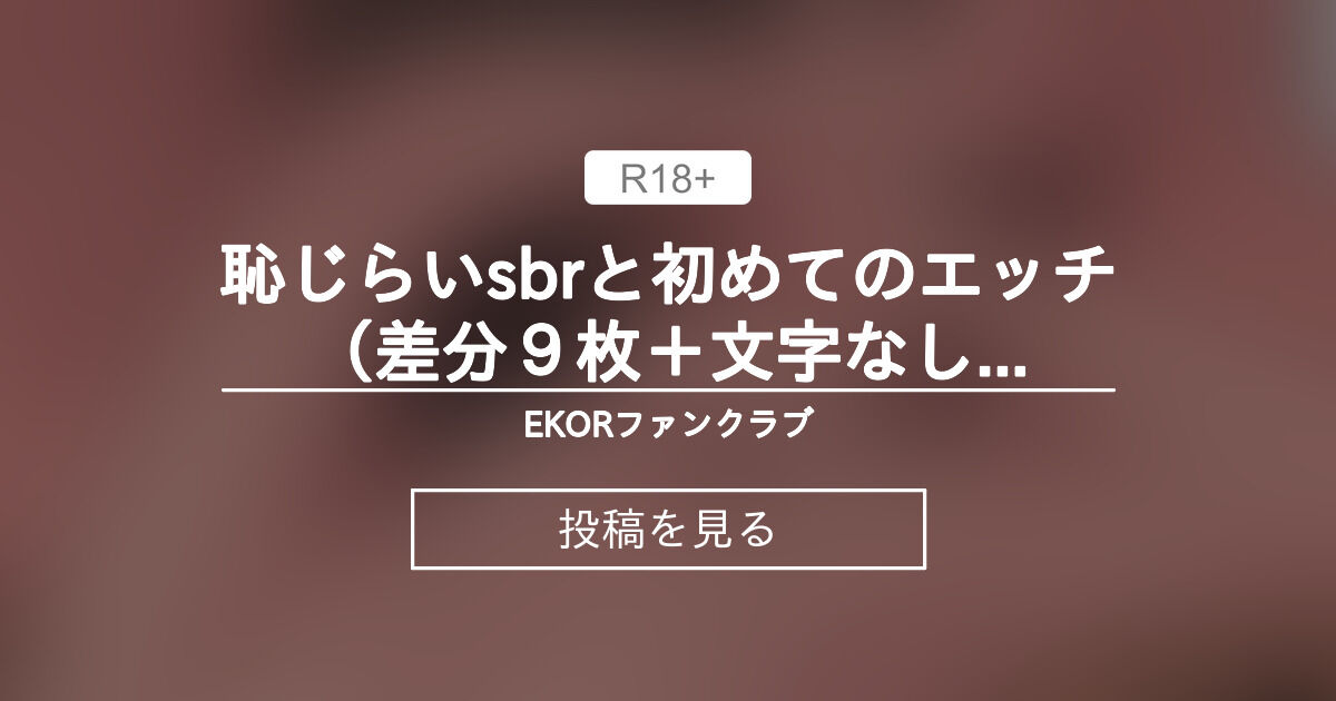【バーチャルYouTuber】 恥じらいsbrと初めてのエッチ（差分9枚＋文字なし差分） - EKORファンクラブ (EKOR)の投稿｜ファンティア[Fantia]