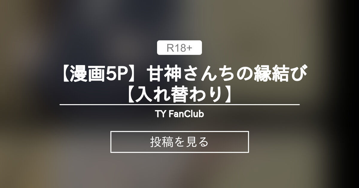 【TSF】 【漫画5P】甘神さんちの縁結び【入れ替わり】 - TY FanClub (TY)の投稿｜ファンティア[Fantia]