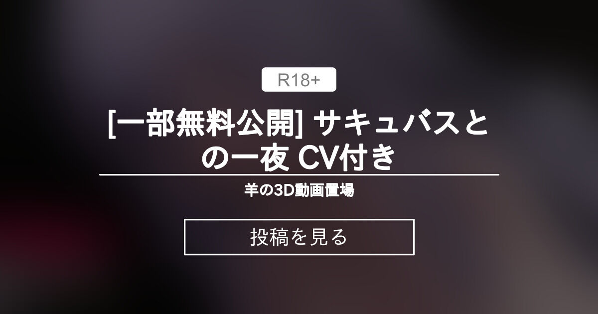 【CV付き】 [一部無料公開] サキュバスとの一夜 CV付き - 羊の3D動画置場 (UHEN)の投稿｜ファンティア[Fantia]