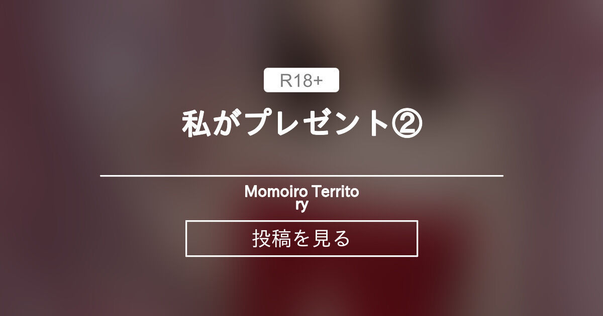 【花桃まり】 私がプレゼント🎁② - Momoiro Territory (花桃まり)の投稿｜ファンティア[Fantia]