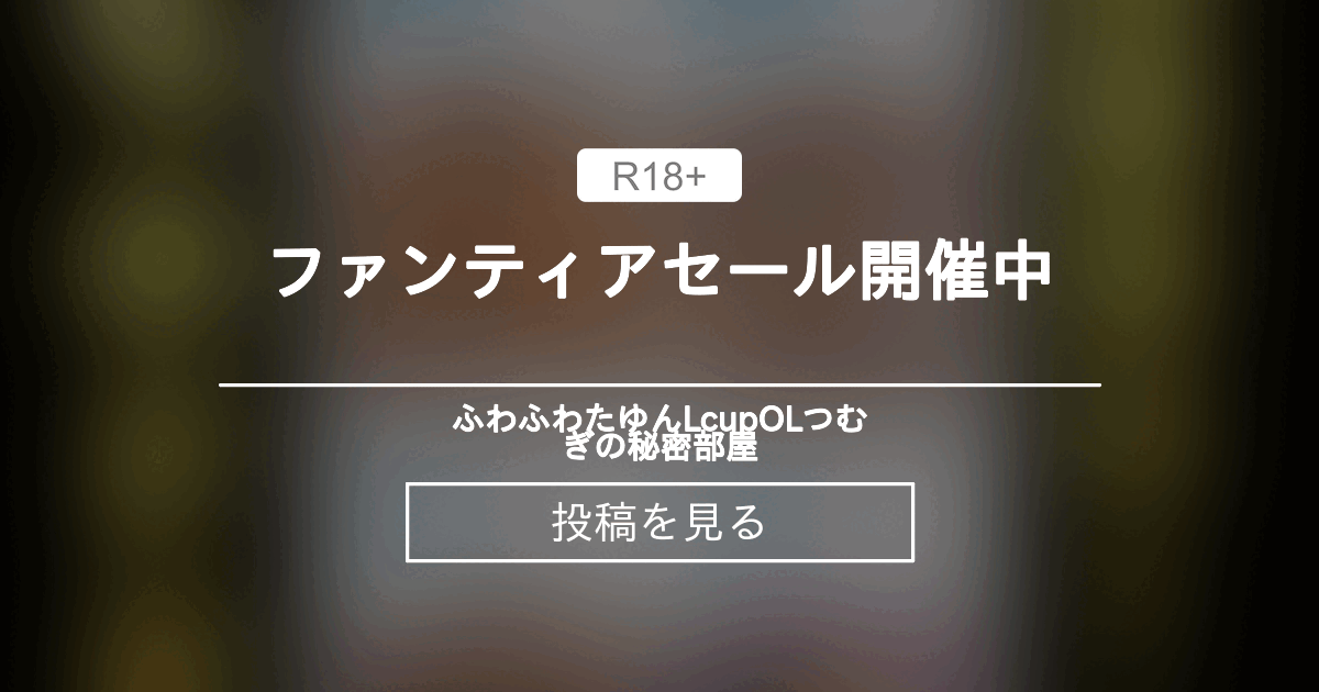 ‼️ファンティアセール開催中‼️ - ふわふわたゆん🍼LcupOLつむぎの秘密部屋💗 (原 つむぎ)の投稿｜ファンティア[Fantia]