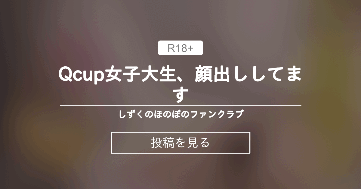 Qcup女子大生、顔出ししてます🩷 - しずく🍀💓のほのぼのファンクラブ💓 (女子大生しずくちゃん🍀💓)の投稿｜ファンティア[Fantia]