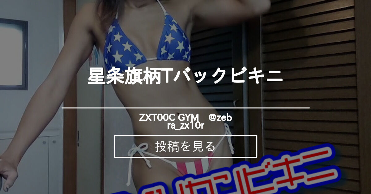 【Tバックビキニ】 星条旗柄Tバックビキニ - ZXT00C GYM @zebra_zx10r (川崎 優)の投稿｜ファンティア[Fantia]
