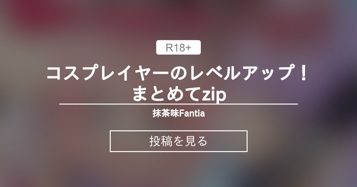 【コスプレイヤーのレベルアップ！】 コスプレイヤーのレベルアップ！まとめてzip - 抹茶味Fantia (CHM)の投稿｜ファンティア[Fantia]