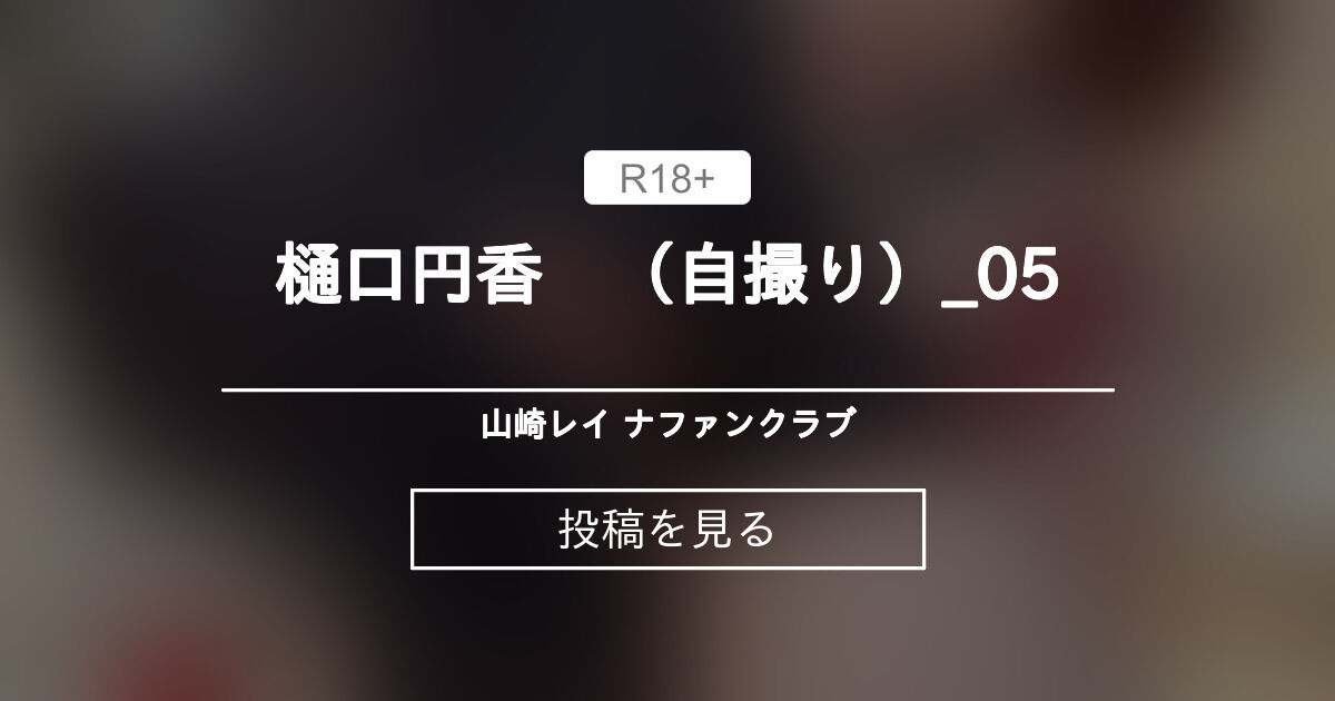 樋口円香 （自撮り）_05 - 山崎レイ ナ🐾ファンクラブ (山崎レイ ナ🐾)の投稿｜ファンティア[Fantia]