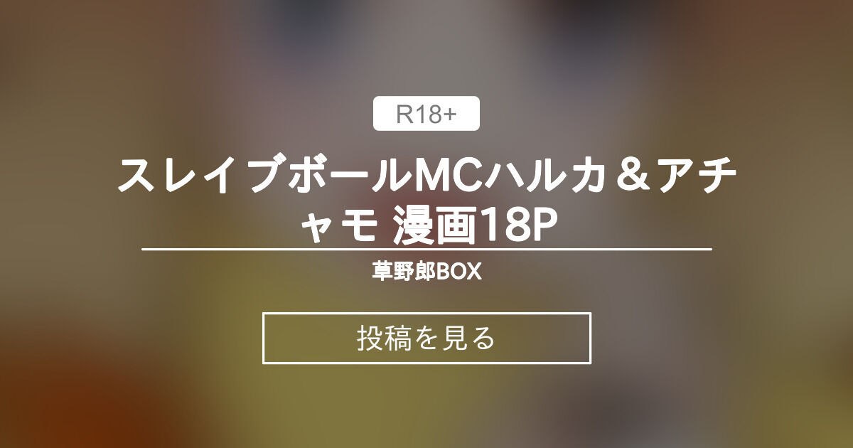 【NTR】 スレイブボールMCハルカ＆アチャモ 漫画18P - 草野郎BOX (草野郎)の投稿｜ファンティア[Fantia]