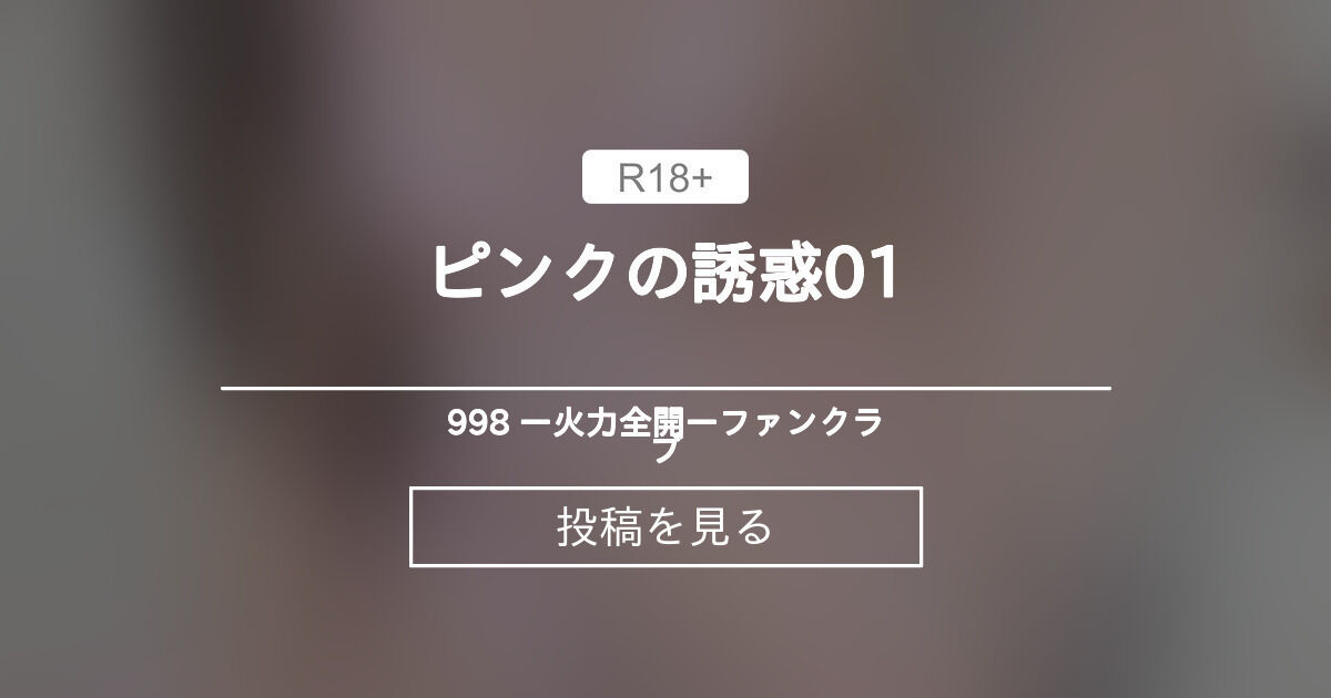 ピンクの誘惑01 - 998 ー火力全開ーファンクラブ (998)の投稿｜ファンティア[Fantia]