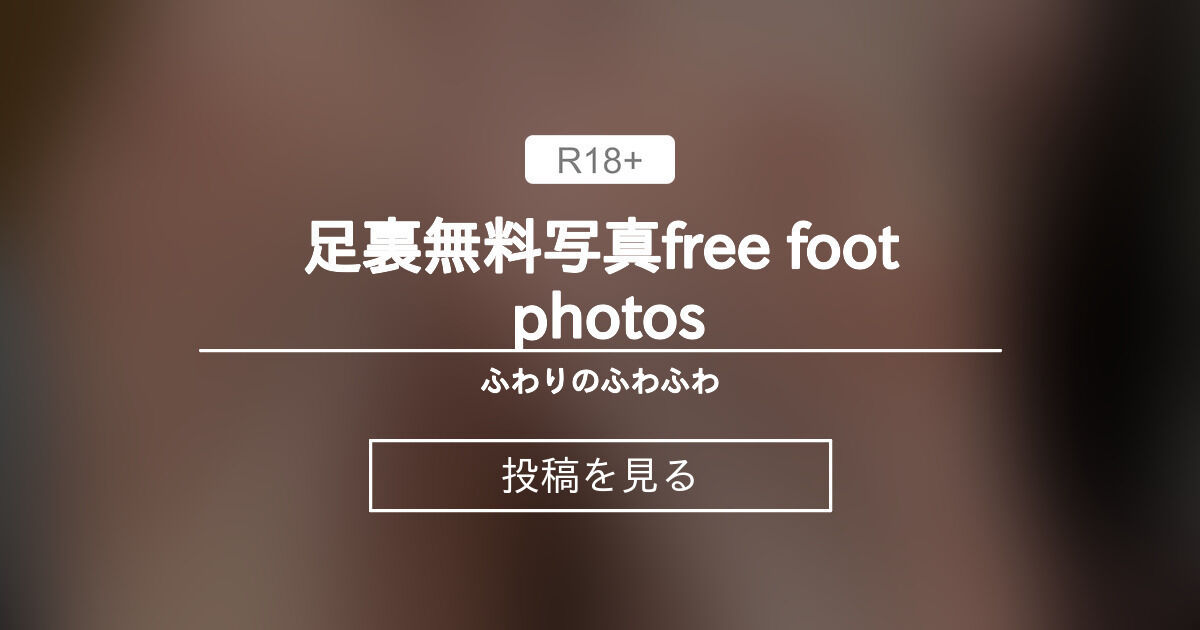 【pussy】 足裏無料写真💓🦶🏻free foot photos💕🫶🏻 - ふわりのふわふわ🫧 (ふわり🎀fuwari)の投稿｜ファンティア[Fantia]