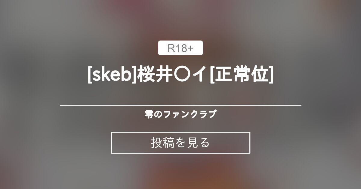 [skeb]桜井 イ[正常位] - 零のファンクラブ (零)の投稿｜ファンティア[Fantia]