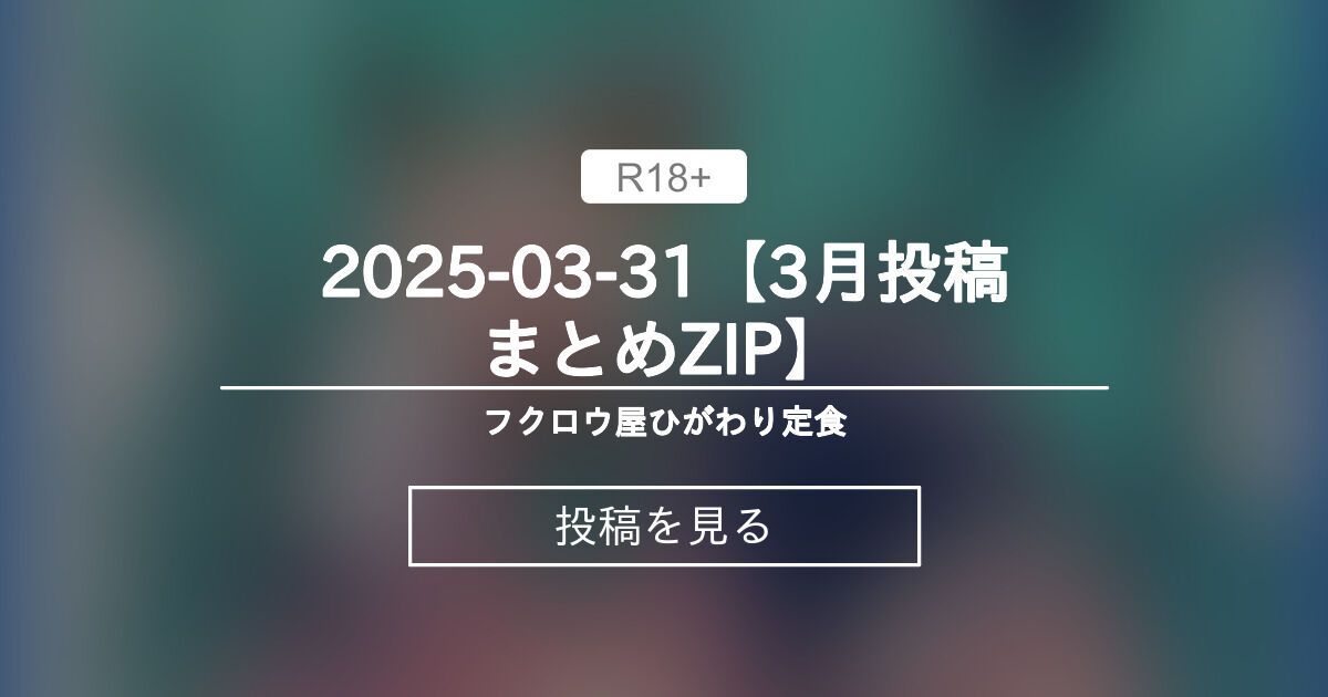 【R-18】 2025-03-31【3月投稿まとめZIP】 - フクロウ屋ひがわり定食 (フクロウ)の投稿｜ファンティア[Fantia]