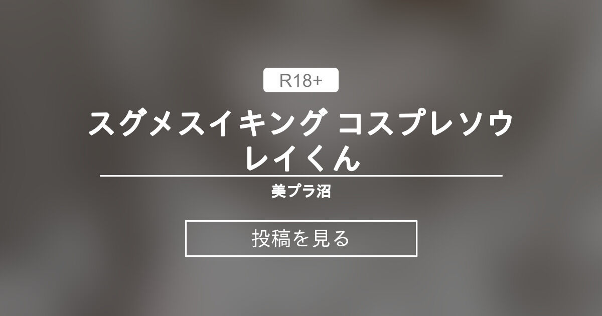 【30MS】 スグメスイキング コスプレソウレイくん - 美プラ沼 (MEXON)の投稿｜ファンティア[Fantia]