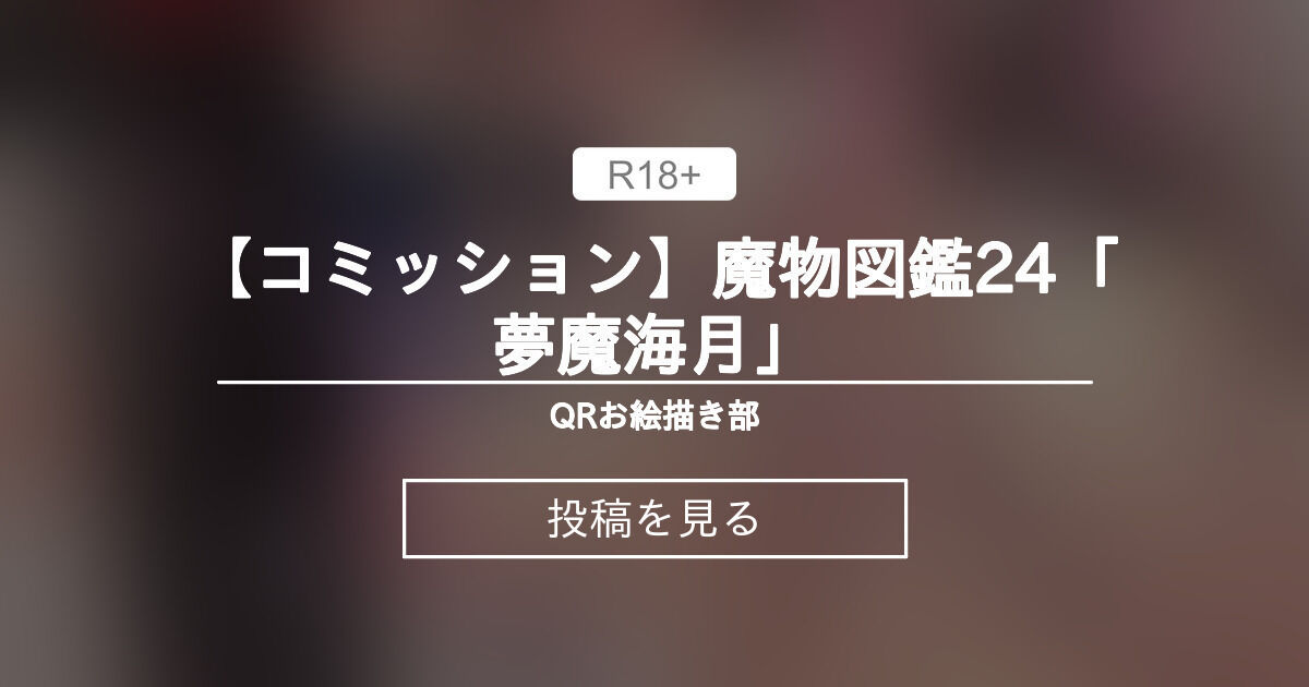 【コミッション】魔物図鑑24「夢魔海月」 - QRお絵描き部 (QR)の投稿｜ファンティア[Fantia]