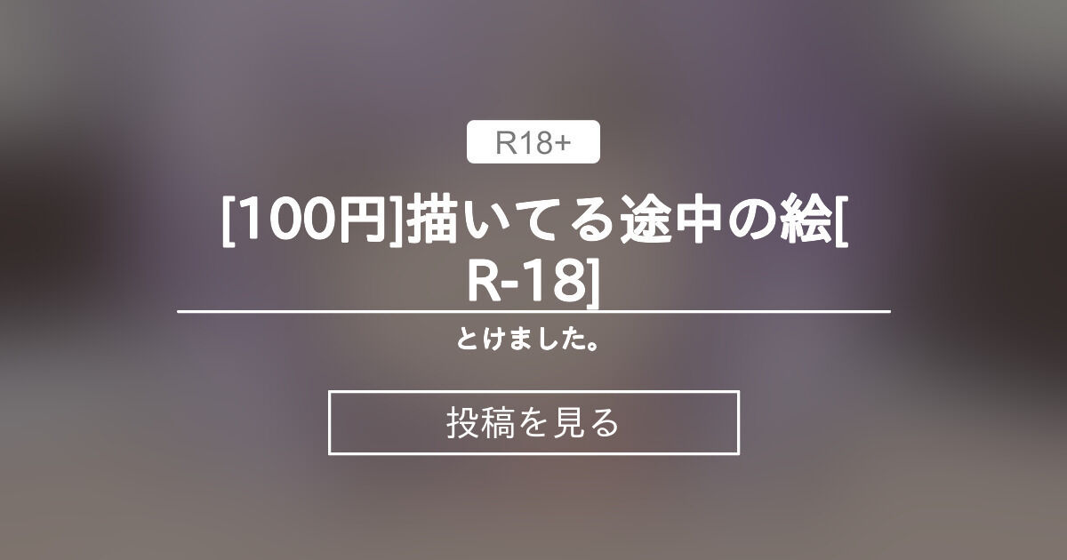 【ホロライブ】 [100円]描いてる途中の絵[R-18] - とけました。 (藤咲ういか)の投稿｜ファンティア[Fantia]