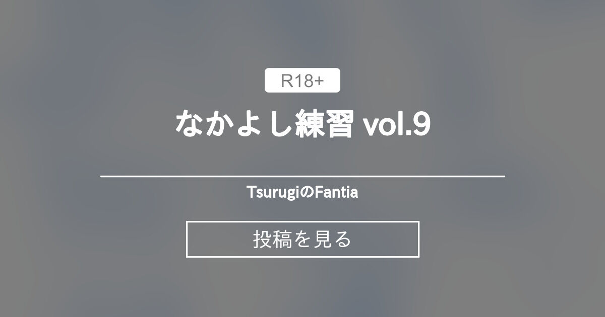 なかよし練習 vol.9 - TsurugiのFantia (Tsurugi)の投稿｜ファンティア[Fantia]