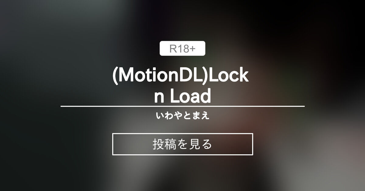 【mmd】 (MotionDL)Lock n' Load - いわやとまえ (ひもろみ)の投稿｜ファンティア[Fantia]