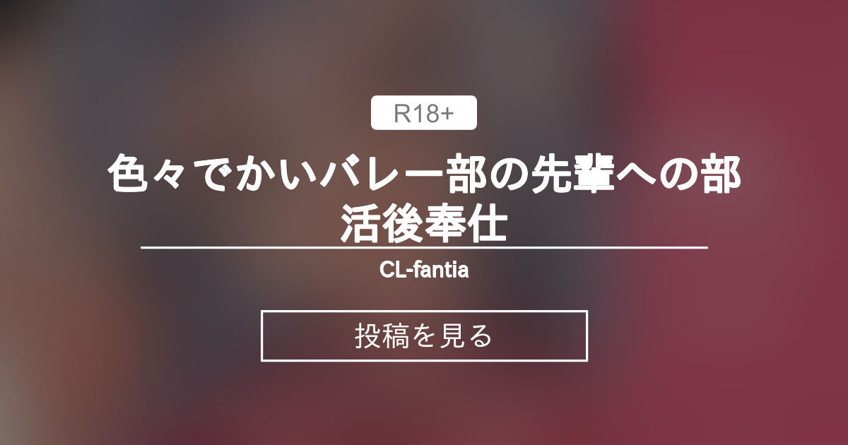 【オリジナル】 色々でかいバレー部の先輩への部活後奉仕 - CL-fantia (呉マサヒロ)の投稿｜ファンティア[Fantia]