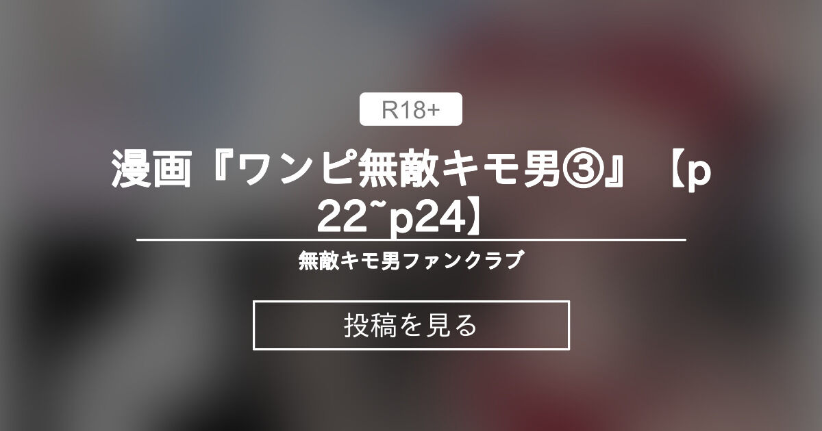 【ワンピース】 漫画『ワンピ×無敵キモ男③』【p22~p24】 - 無敵キモ男ファンクラブ (絵描き外国人)の投稿｜ファンティア[Fantia]
