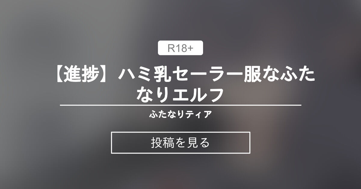 【ふたなり】 【進捗】ハミ乳セーラー服なふたなりエルフ - ふたなりティア (ause)の投稿｜ファンティア[Fantia]