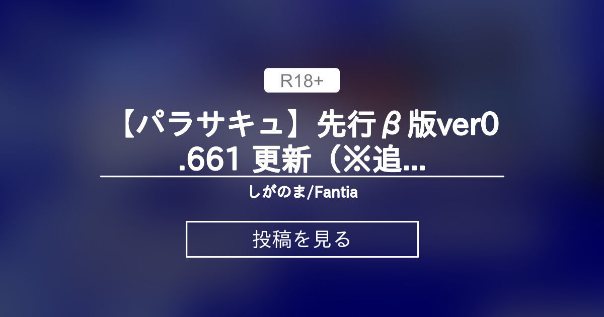 パラサキュ】】 【パラサキュ】先行β版ver0.661 更新（※追記あり） - しがのま/Fantia (しがのこ)の投稿｜ファンティア[Fantia]