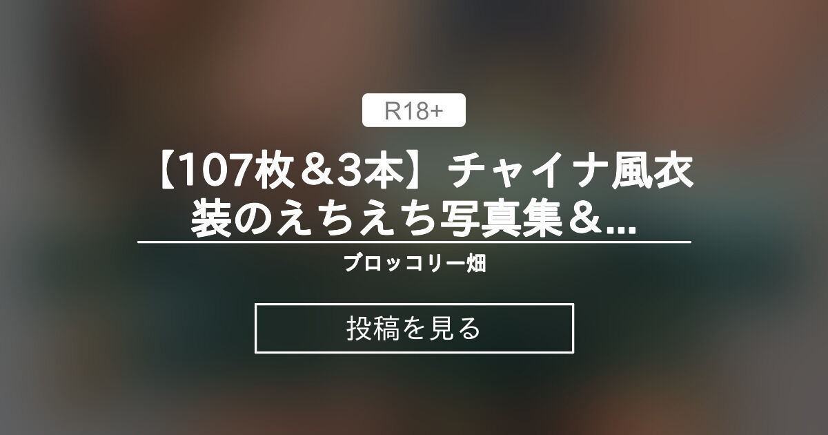 【R18】 【107枚＆3本♡】チャイナ風衣装のえちえち写真集＆動画(*>ω