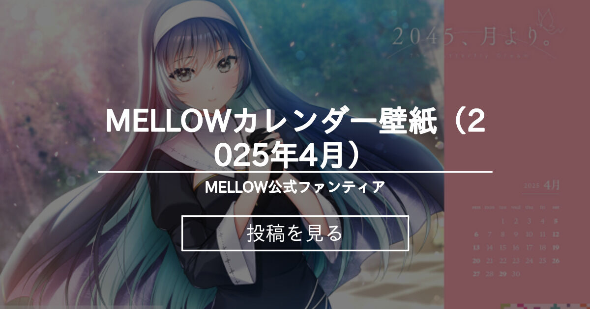 【MELLOW】 MELLOWカレンダー壁紙（2025年4月） - MELLOW公式ファンティア (MELLOW)の投稿｜ファンティア[Fantia]