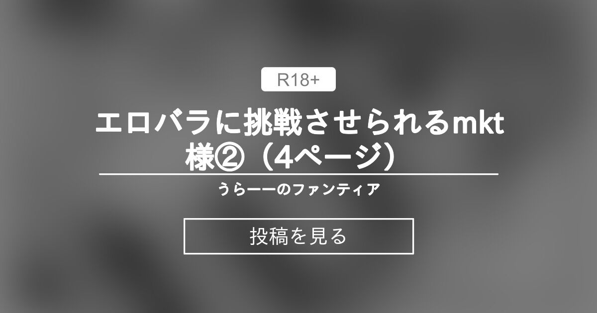 【漫画】 エロバラに挑戦させられるmkt様②（4ページ） - うらーーのファンティア (うらーー)の投稿｜ファンティア[Fantia]