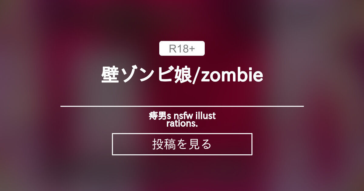 【ゾンビ】 壁ゾンビ娘/zombie - 痔男's nsfw illustrations. (Zydan)の投稿｜ファンティア[Fantia]