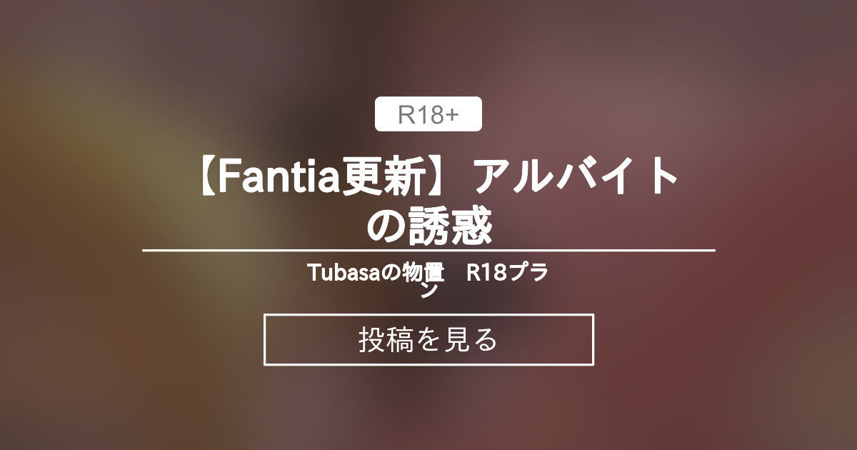 【メスドラ】 【Fantia更新🍑🍑 】アルバイトの誘惑🍑💓 - Tubasaの物置 R18プラン (Tubasa)の投稿｜ファンティア[Fantia]