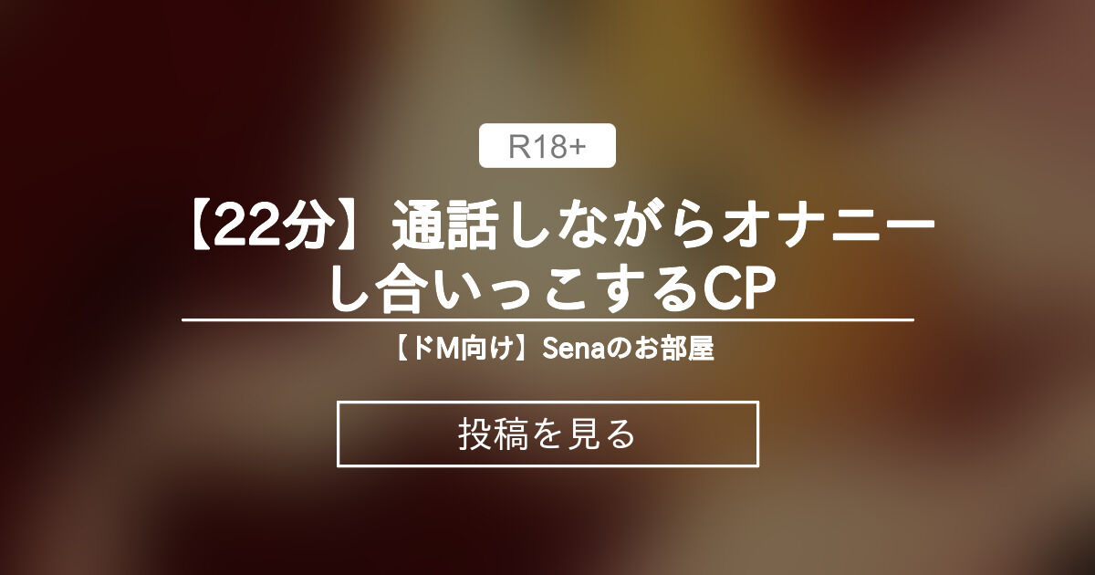 【22分】通話しながらオナニーし合いっこするCP - 【ドM向け】Senaのお部屋 (Senaさん)の投稿｜ファンティア[Fantia]