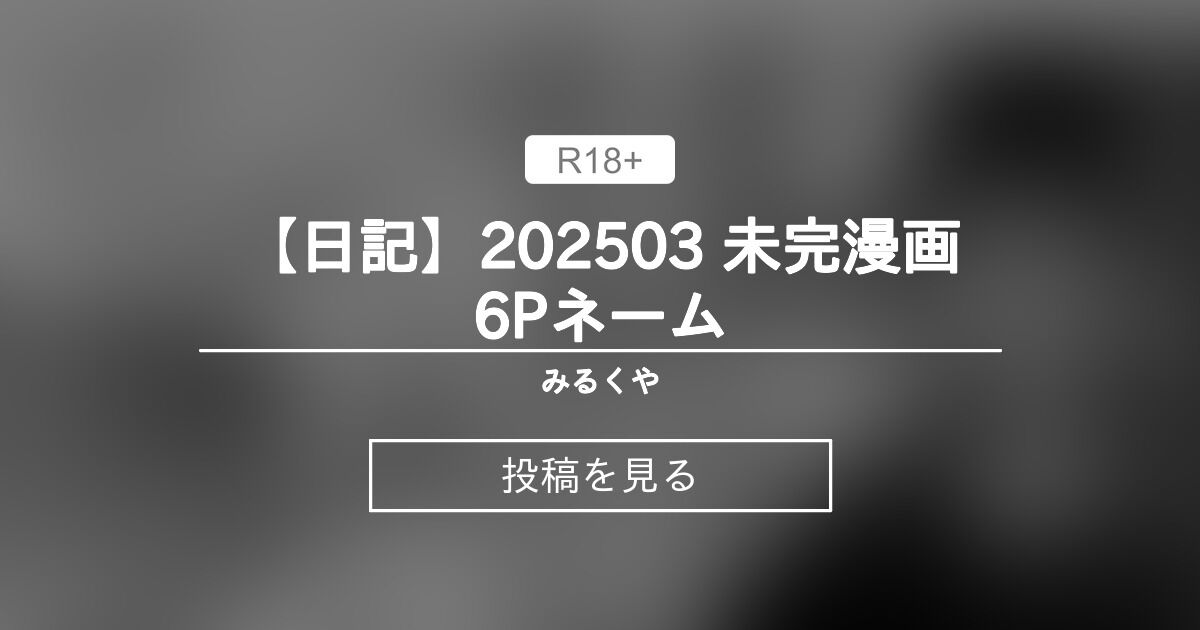 【R18】 【日記】202503 挫折R18漫画6P(未完) - みるくや (みるくや)の投稿｜ファンティア[Fantia]
