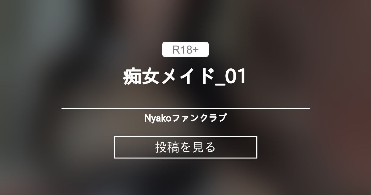 痴女メイド_01 - Nyakoファンクラブ (Nyako)の投稿｜ファンティア[Fantia]