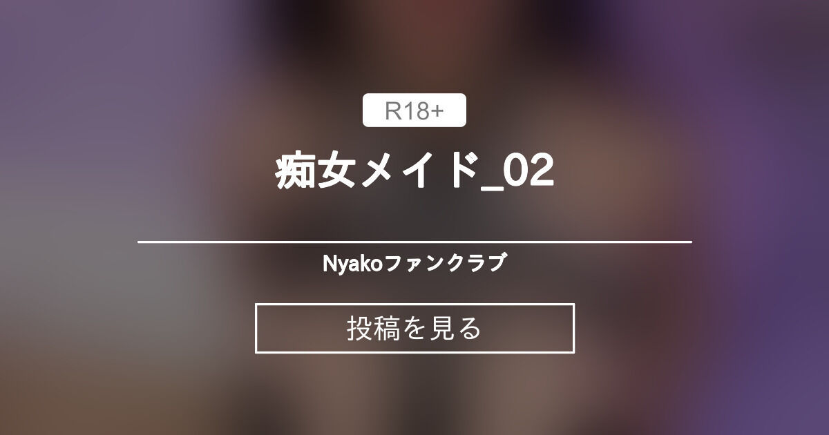痴女メイド_02 - Nyakoファンクラブ (Nyako)の投稿｜ファンティア[Fantia]