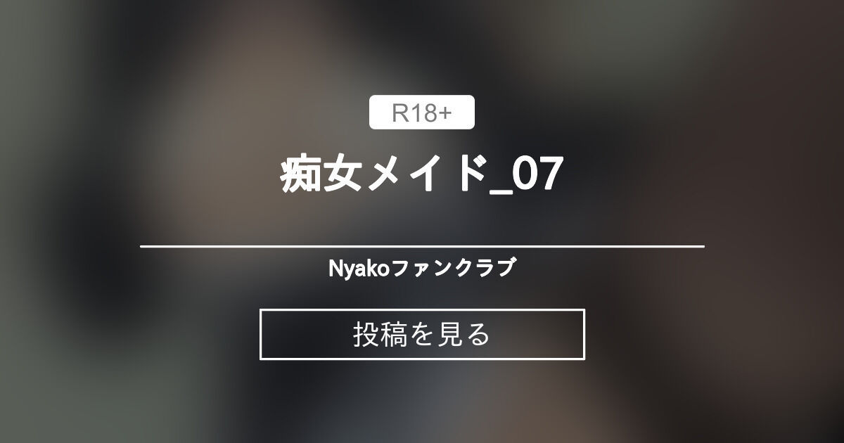 痴女メイド_07 - Nyakoファンクラブ (Nyako)の投稿｜ファンティア[Fantia]