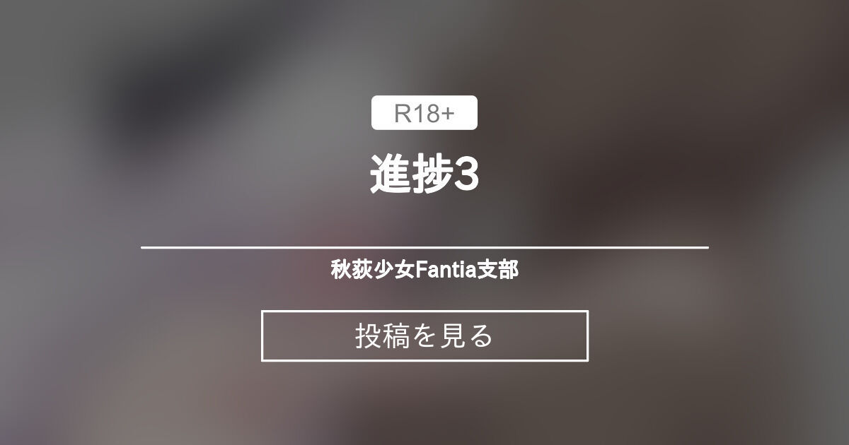 進捗3 - 秋荻少女Fantia支部 (OGS荻)の投稿｜ファンティア[Fantia]