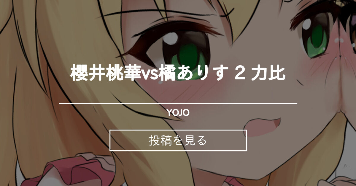 【CG】 櫻井桃華vs橘ありす 2 力比 - YOJO (桑東)の投稿｜ファンティア[Fantia]