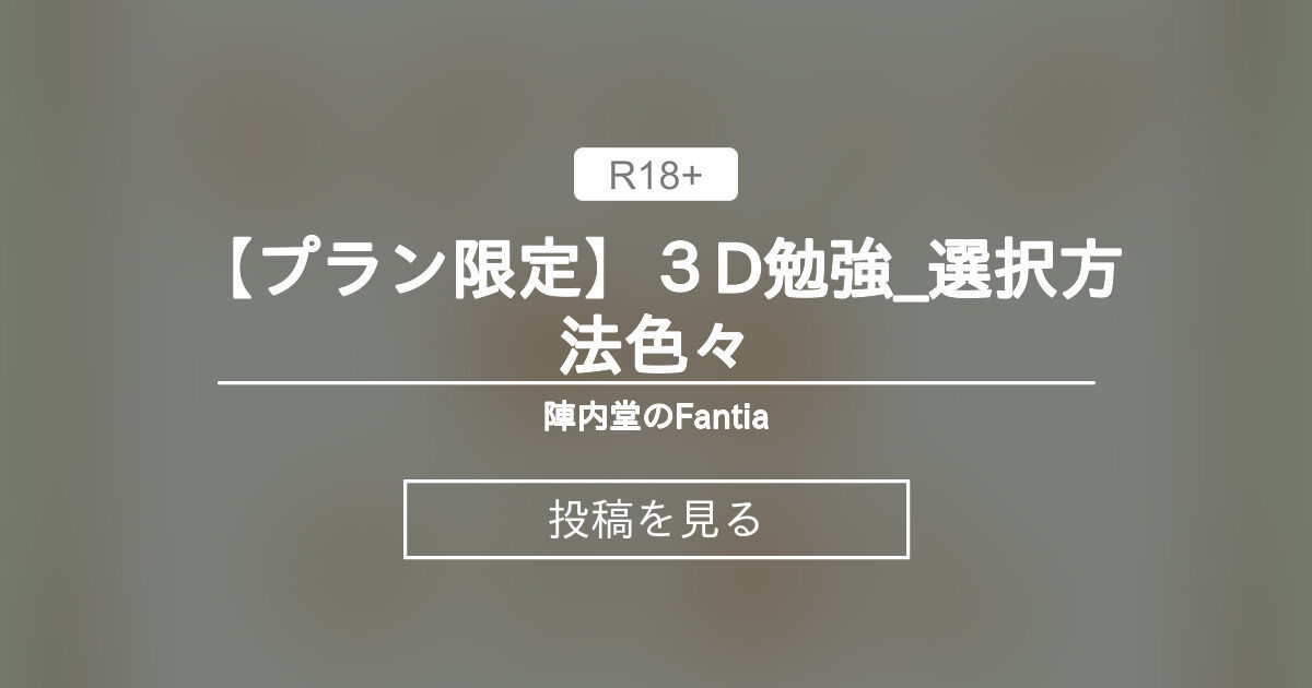 【お知らせ･つぶやき等】 【プラン限定】3D勉強_選択方法色々 - 陣内堂のFantia (陣内くるみ)の投稿｜ファンティア[Fantia]
