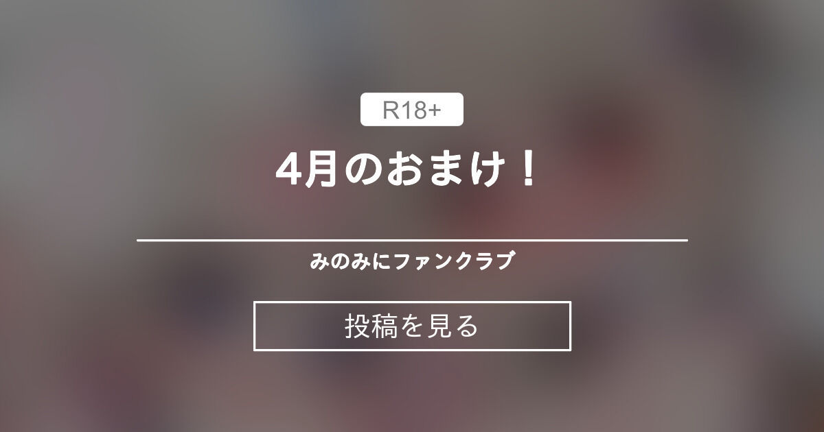 【漫画】 4月のおまけ！ - みのみに🔞ファンクラブ (みのみに🔞)の投稿｜ファンティア[Fantia]