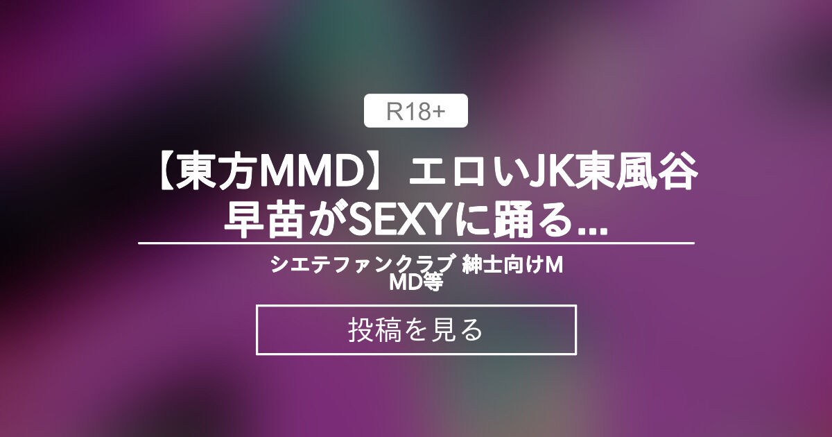 【mmd】 【東方MMD】エロいJK東風谷早苗がSEXYに踊る「lamb.」R18 ver【Touhou】紳士向け - シエテファンクラブ 紳士向けMMD等 (シエテ)の投稿｜ファンティア ...