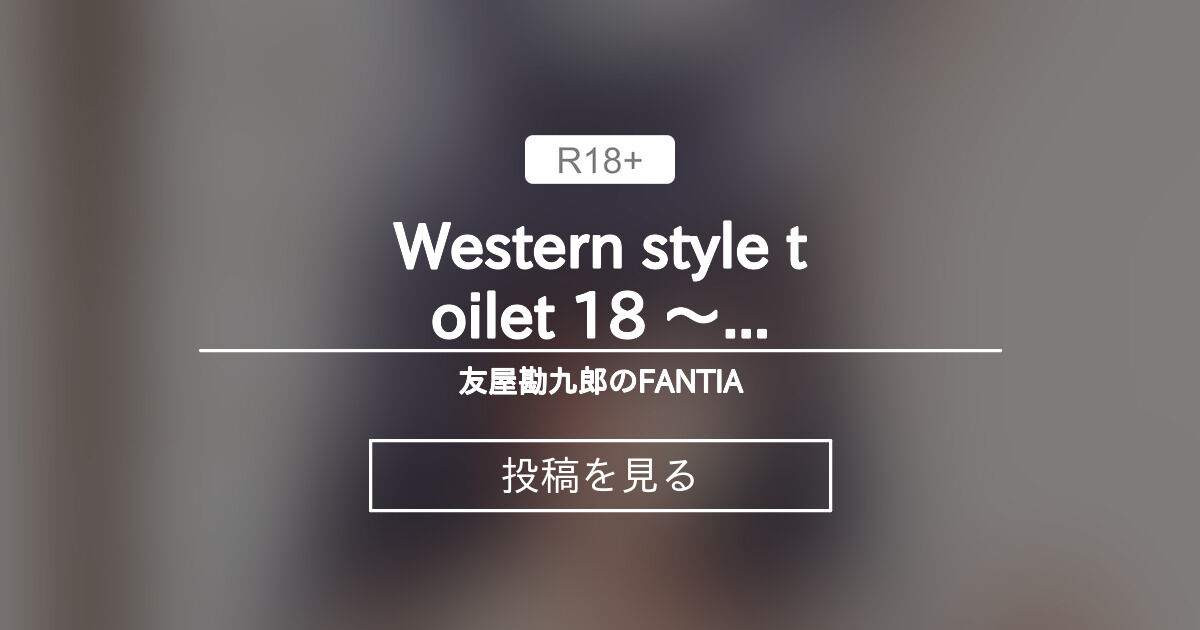 【アズールレーン】 Western style toilet 18 ～武蔵の場合～ - 友屋勘九郎のFANTIA (友屋勘九郎)の投稿｜ファンティア[Fantia]