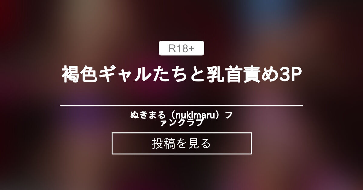 【母乳】 褐色ギャルたちと乳首責め3P - ぬきまる（nukimaru）ファンクラブ (ぬきまる（nukimaru）)の投稿｜ファンティア[Fantia]