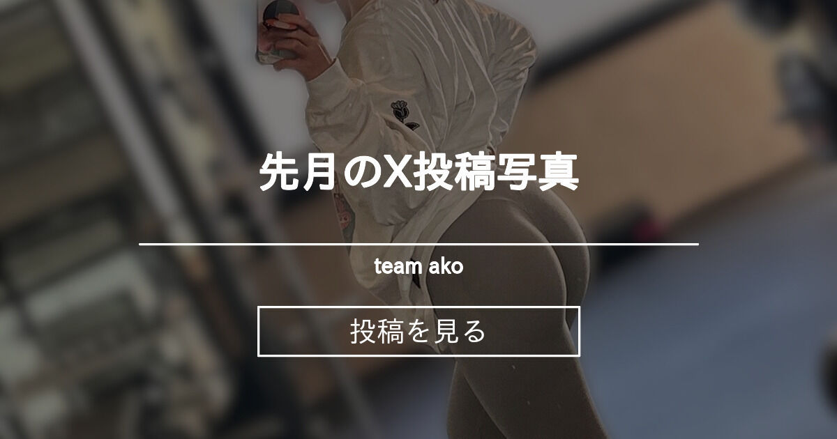 【トレーニングウェア】 先月のX投稿写真 - team ako (ako)の投稿｜ファンティア[Fantia]